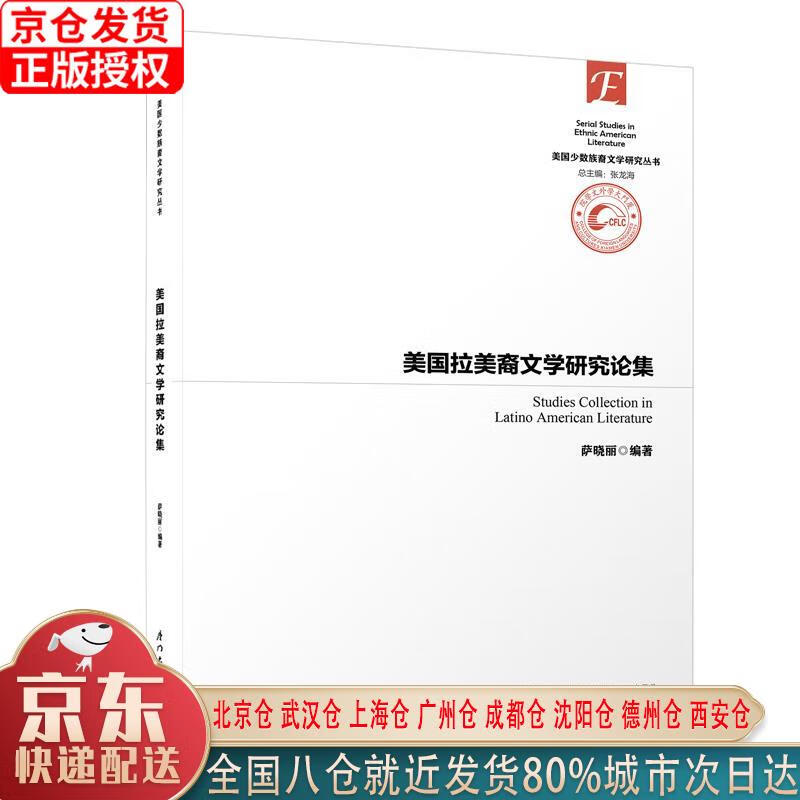 【新华全新书籍】美国拉美裔文学研究论集美国少数族裔文学研究丛书 萨晓丽 厦门大学出版社