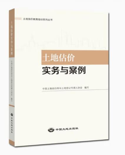 2022土地估价师教材 土地估价实务与案例 中国大地出版社