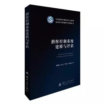 指挥控制系统建模与评估 32K