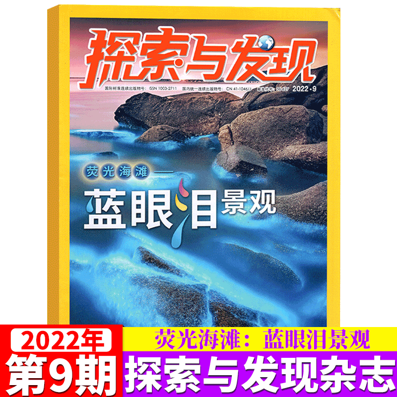 探索与发现杂志 2022年第9期