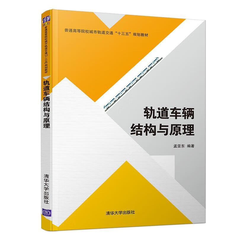 现货:轨道车辆结构与原理(普通高等院校城市轨道交通“十三五”规划教材) 9787302531869
