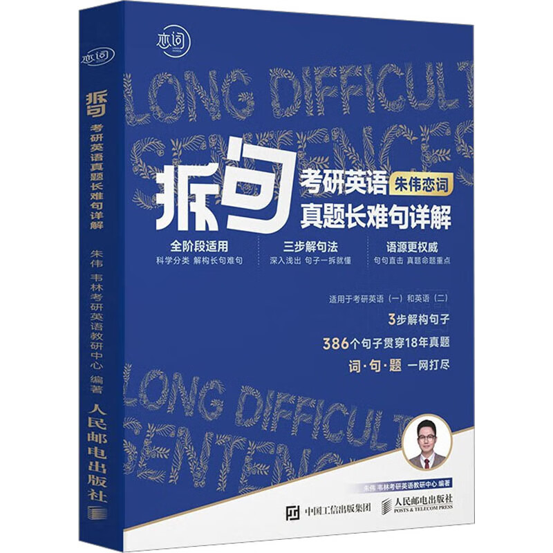 拆句 考研英语真题长难句详解 图书