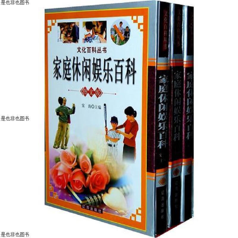 家庭休闲娱乐百科：图文版(全三卷)