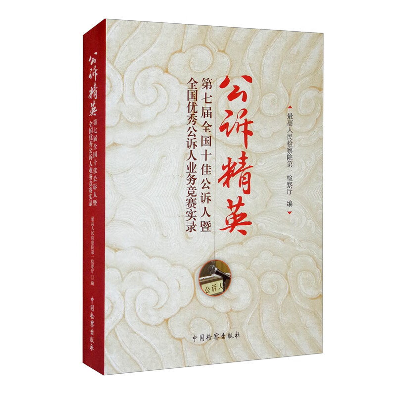 公诉精英 第七届全国十佳公诉人暨全国优秀公诉人业务竞赛实录 中国检察出版社 9787510223938
