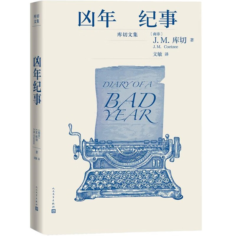 凶年纪事库切文集