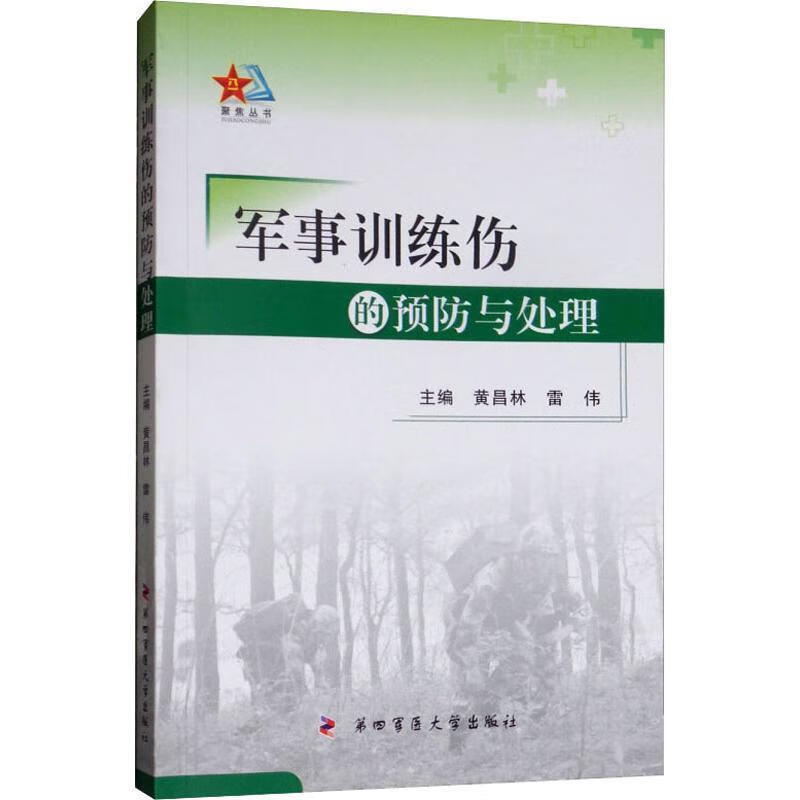 军事训练伤的预防与处理 黄昌林,雷伟