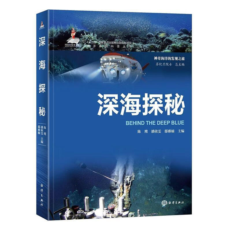深海探秘陈鹰科学与自然9787521010459