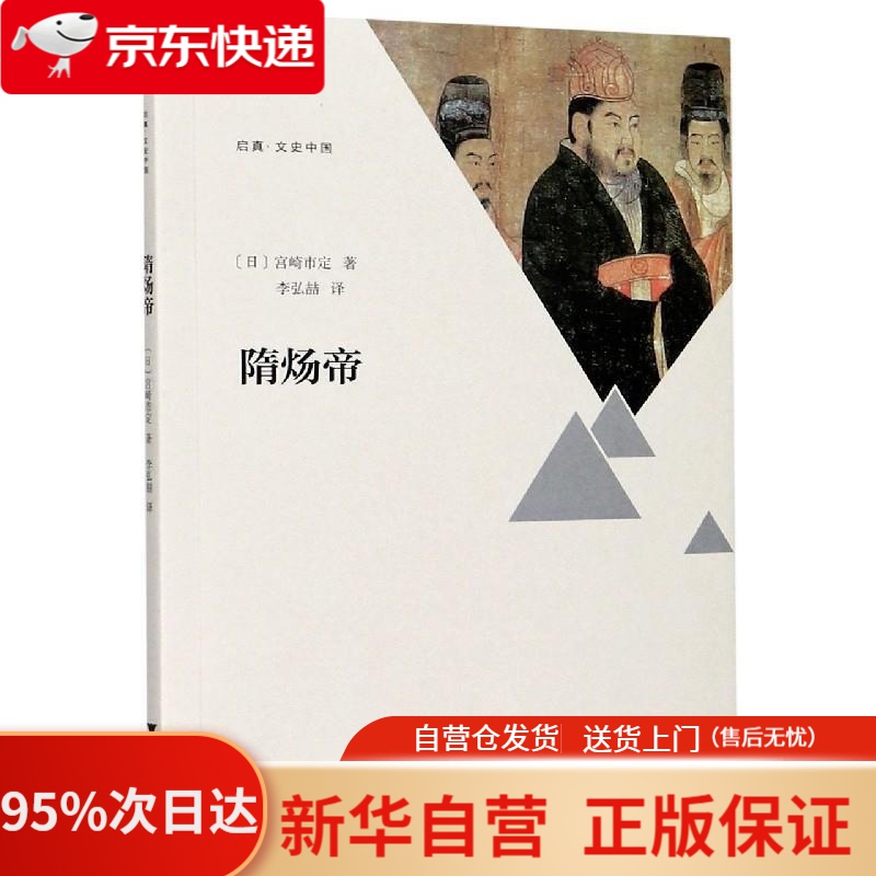 隋炀帝 宫崎市定 浙江大学出版社 9787308205627
