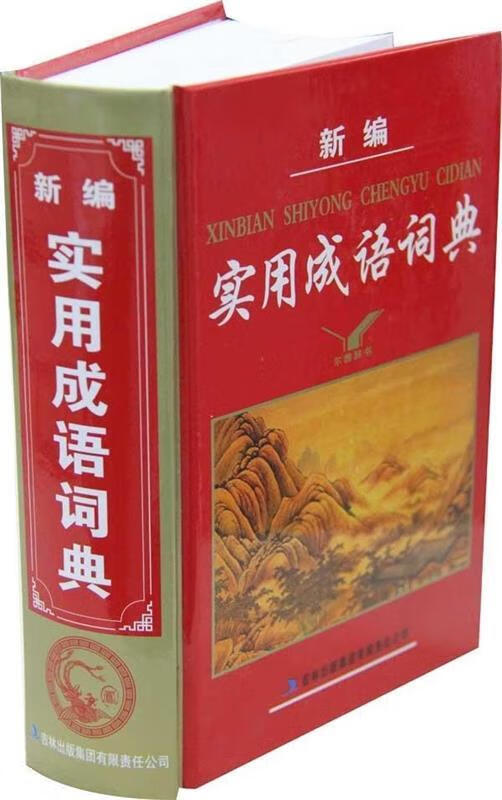 新编实用成语词典 新编实用成语词典编委会 编 吉林出版集团有限责任公司 9787546308944
