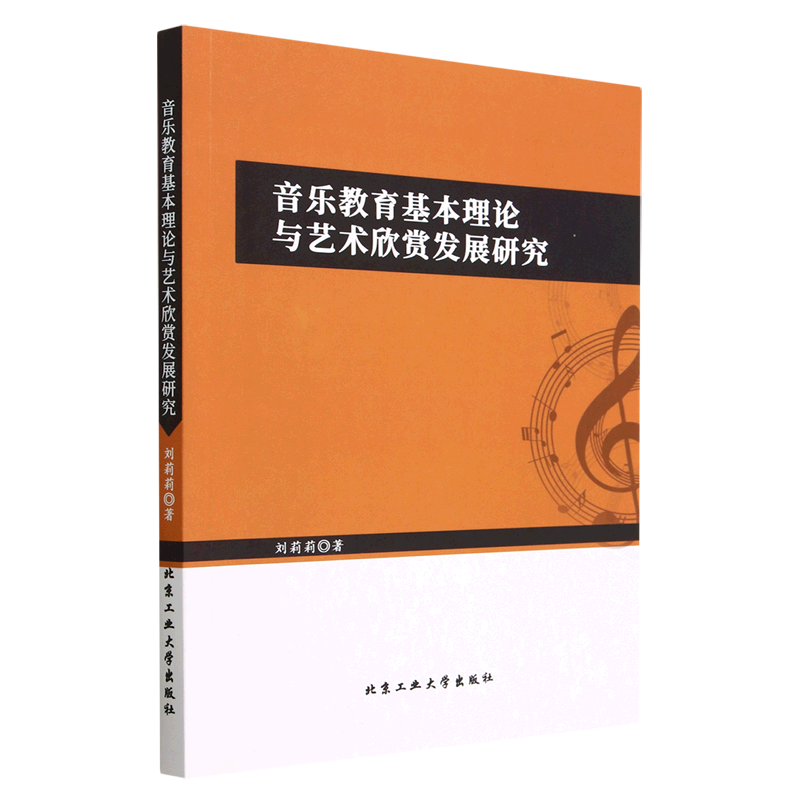 音乐教育基本理论与艺术欣赏发展研究