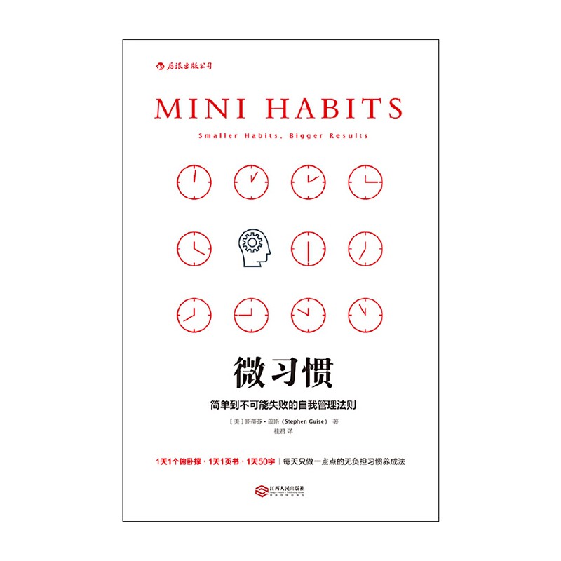 微习惯: 简单到不可能失败的自我管理法则 [美]斯蒂芬·盖斯  桂君 后浪 江西人民出版社