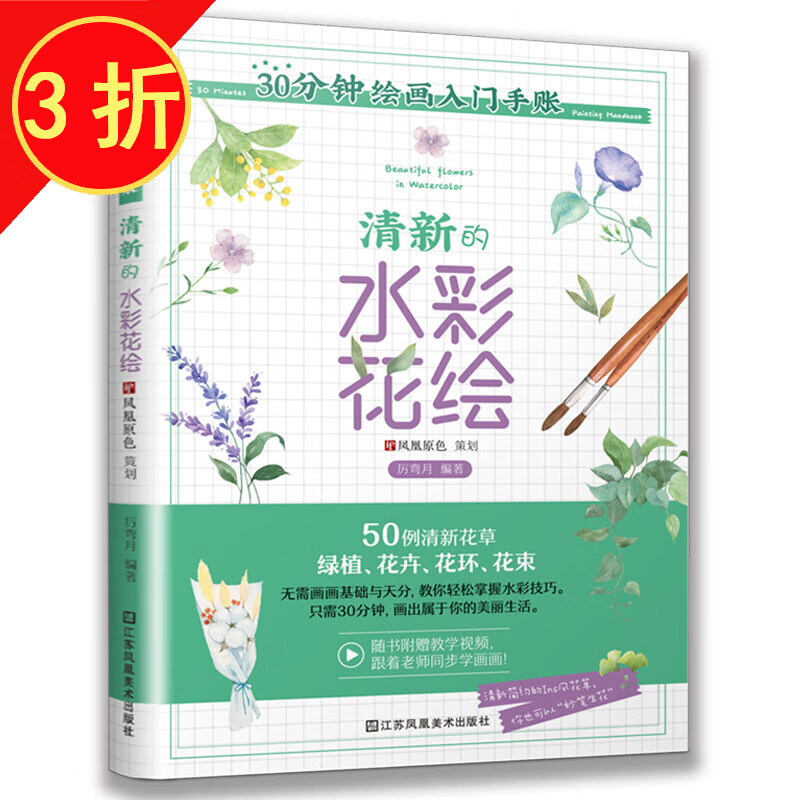30分钟绘画入门手账： 清新的水彩花绘