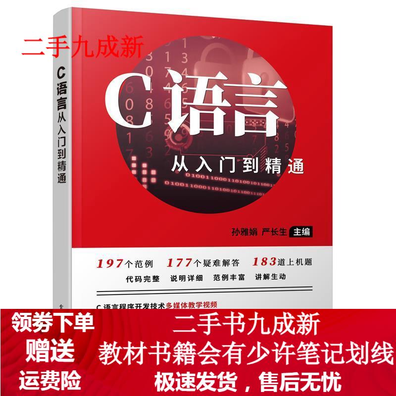 C语言从入门到精通 9787121372636 电子工业出版社