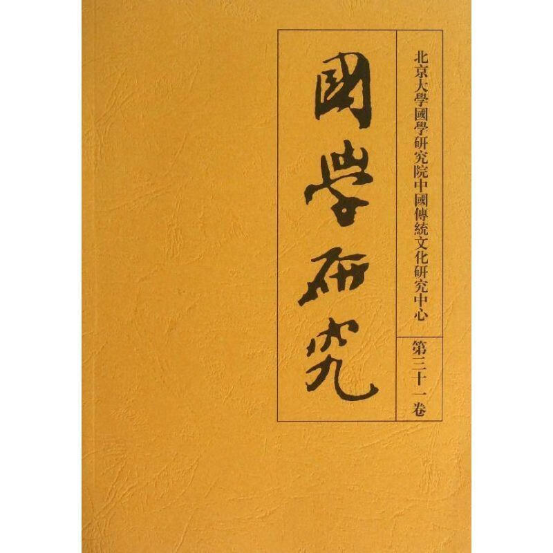 国学研究 袁行霈 主编 北京大学出版社