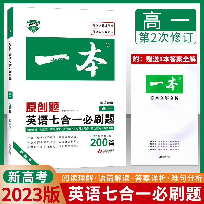 一本2023新版高中英语高考五合一七合一必刷题听力模拟阅读理解 高一（新高考版） 英语七合一必刷题