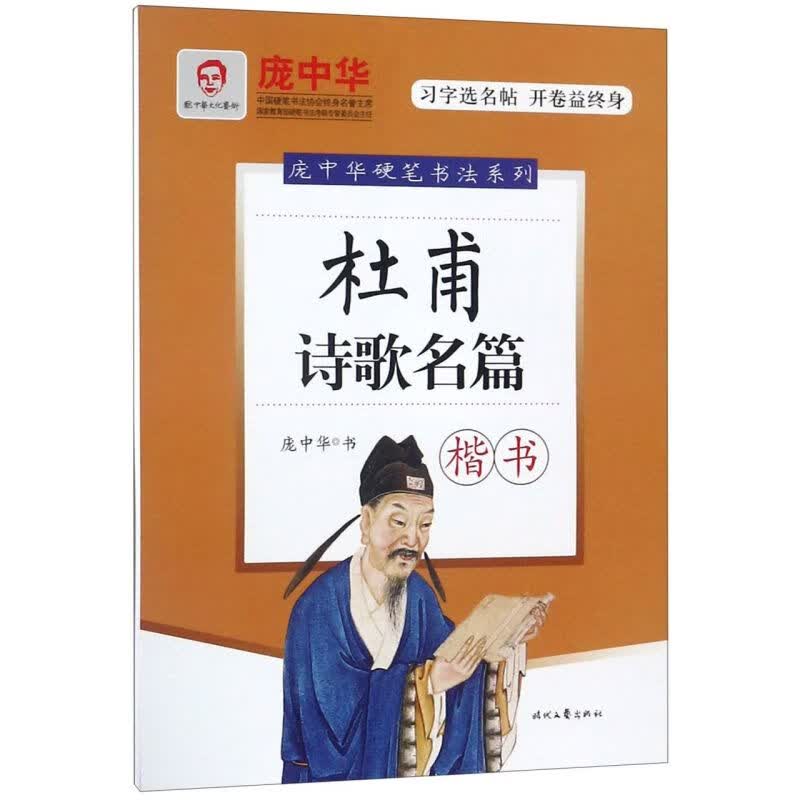 杜甫诗歌名篇(楷书)/庞中华硬笔书法系列