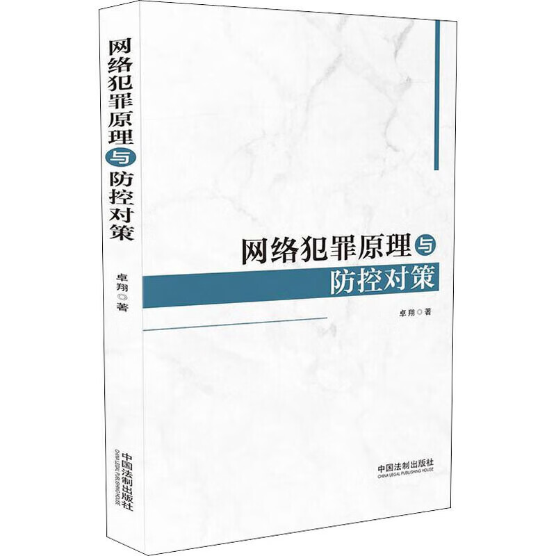 网络犯罪原理与防控对策【精选】