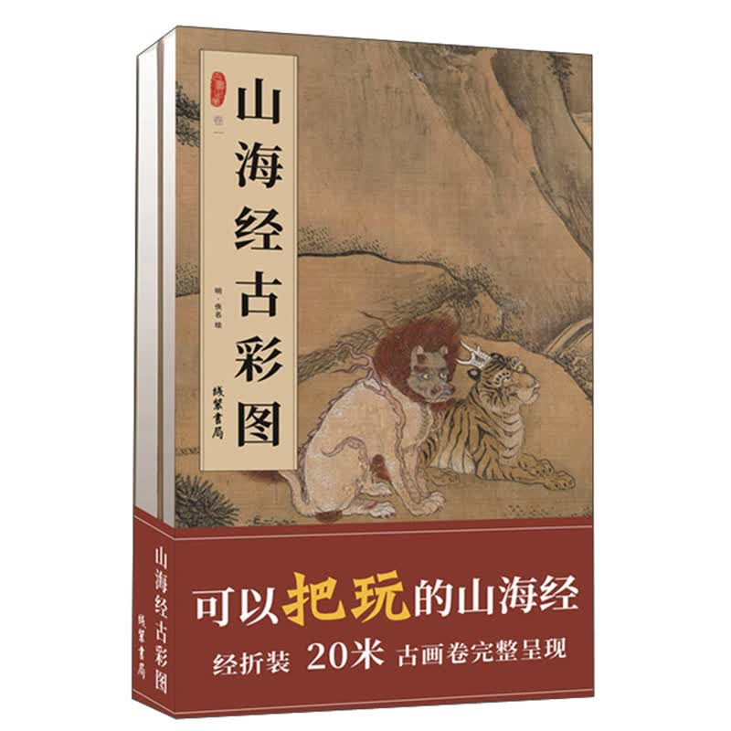 山海经古彩图（套装共2册）