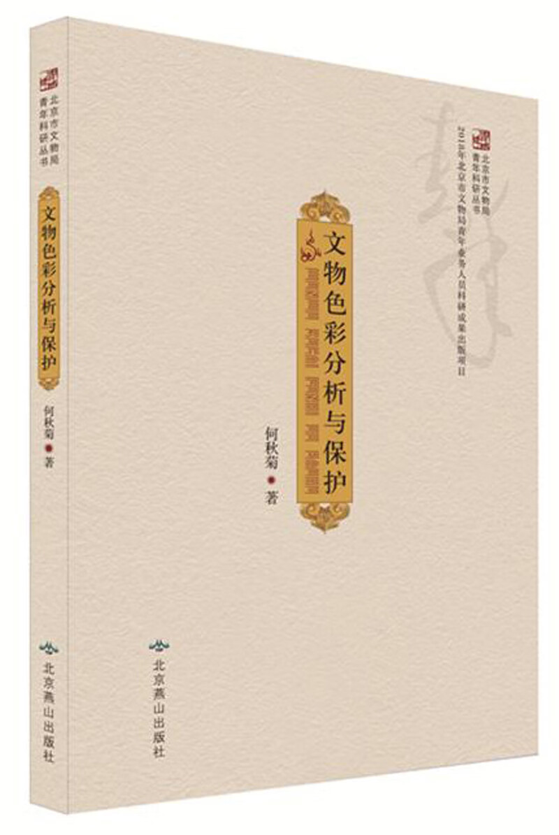 文物色彩分析与保护【精选】