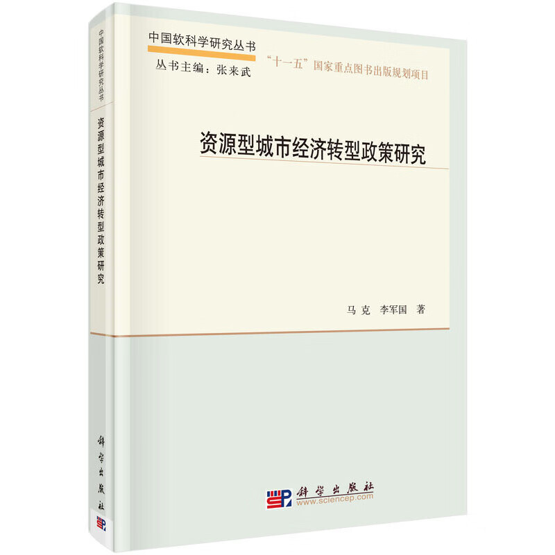 资源型城市经济转型政策研究