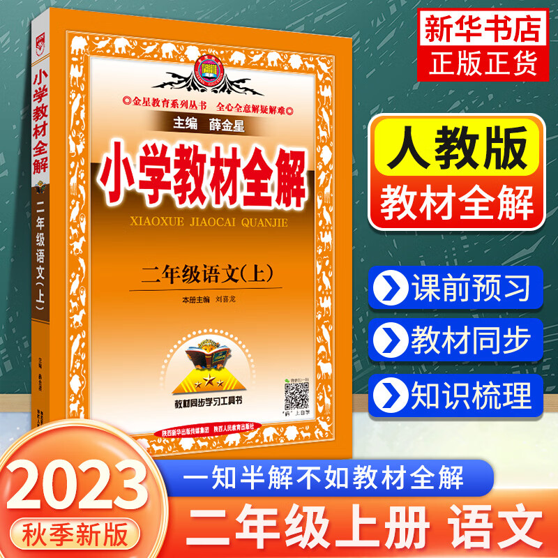 2023秋小学教材全解二年级上册语文人教版 2年级上册 小学生教材解析全解书工具书 金星教育薛金星主编出