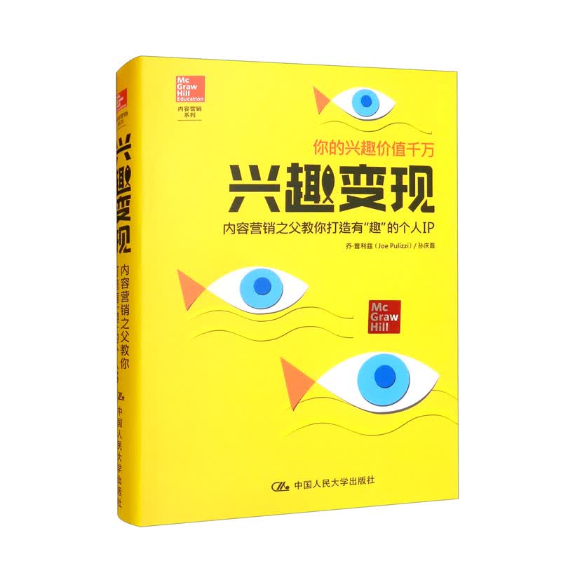 兴趣变现：内容营销之父教你打造有“趣”的个人IP