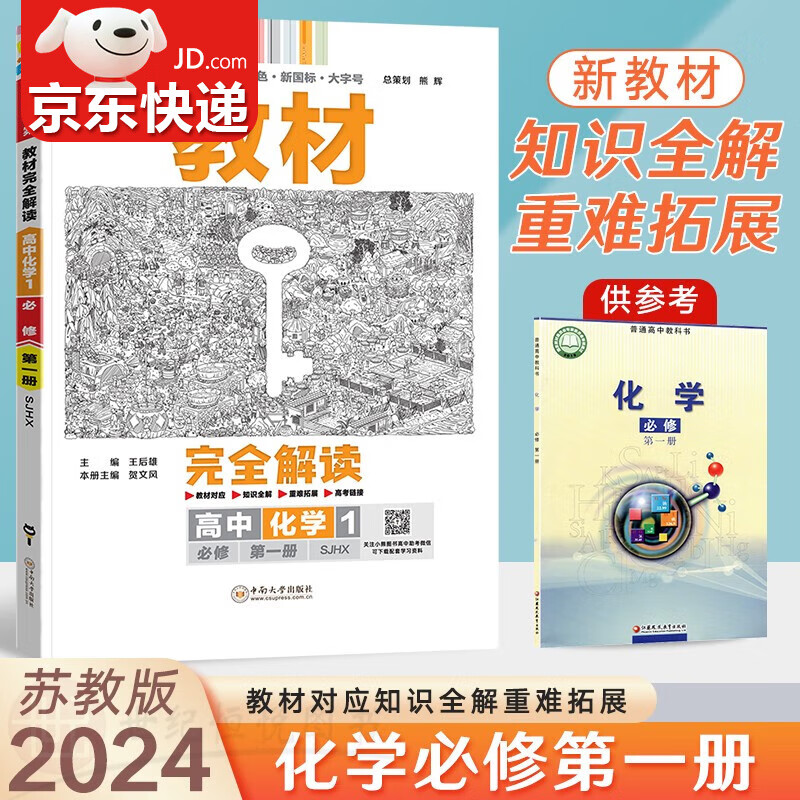 【包邮】2024新版 王后雄教材完全解读高中化学1必修第一册苏教版 配套新教材同步练习册教辅