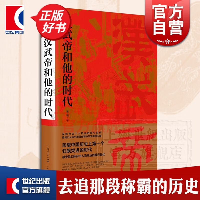 汉武帝和他的时代 姜鹏 汉武帝 汉朝 历史 历史人物 中国文化 中国历史 中古史 上海人民出版社