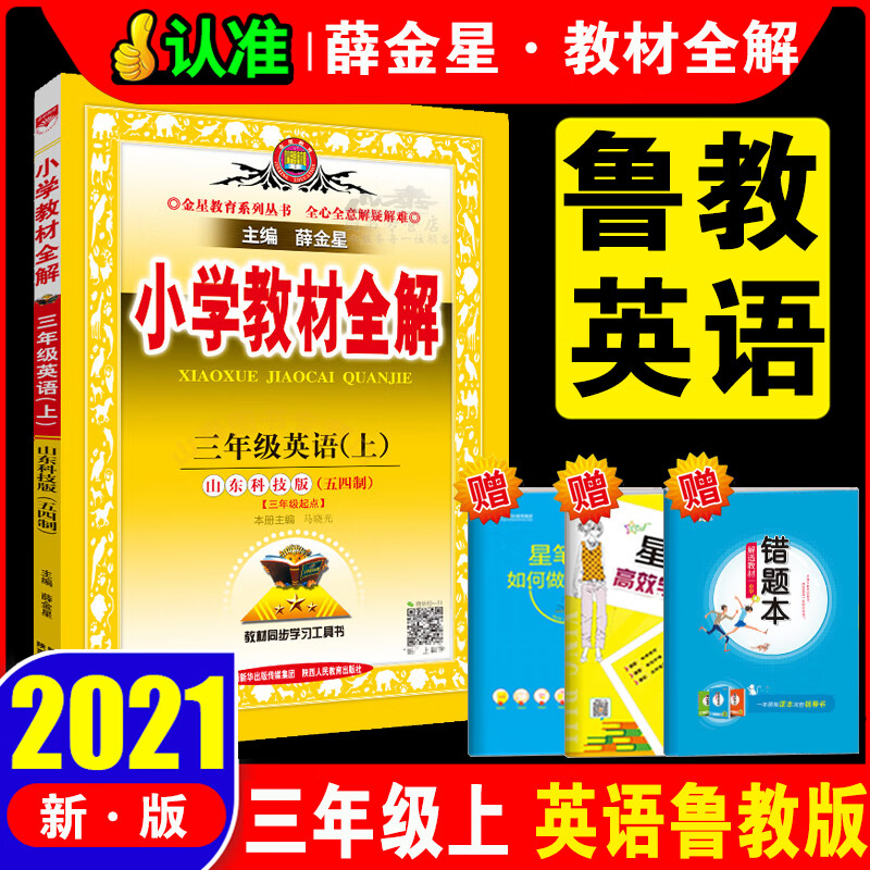 2023新版 三年级下册语文全解RJ人教版3三年级上下数学青岛版英语外研版教材 同步解读解析辅导资料教辅书 三 英语3上鲁科版 小学三年级