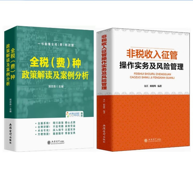 全税(费)种政策解读及案例分析+非税收入征管操作实务及风险管理（套2册）