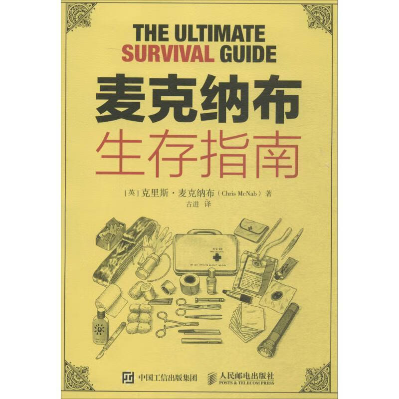 麦克纳布生存指南【，放心购买】
