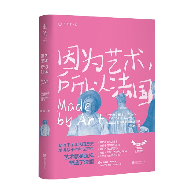 因为艺术 所以法国 翁昕 著 艺术