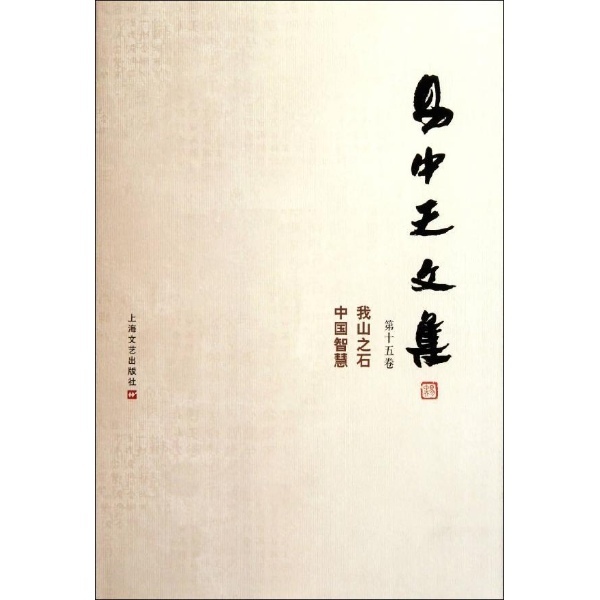 易中天文集第15卷 【书】