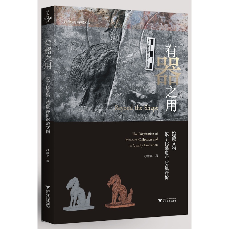有器之用：馆藏文物数字化采集与质量评价