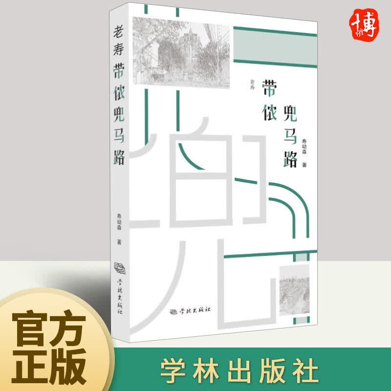 老寿带侬兜马路 寿幼森著 从另一个侧面了解上海市城市建设海纳百川 包容万千的发展史 学林出版社 9787548619345