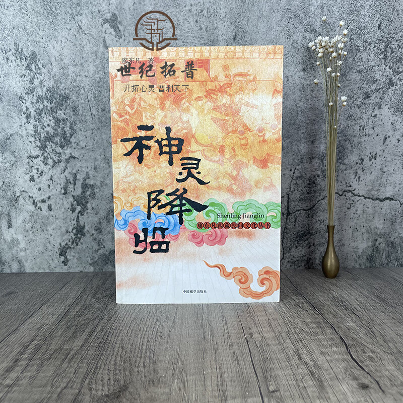 廖东方西藏民间文化丛书 神灵降临 廖东凡/著