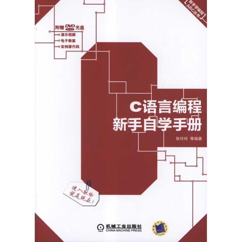 新手学编程ABC丛书：C语言编程新手自学手册