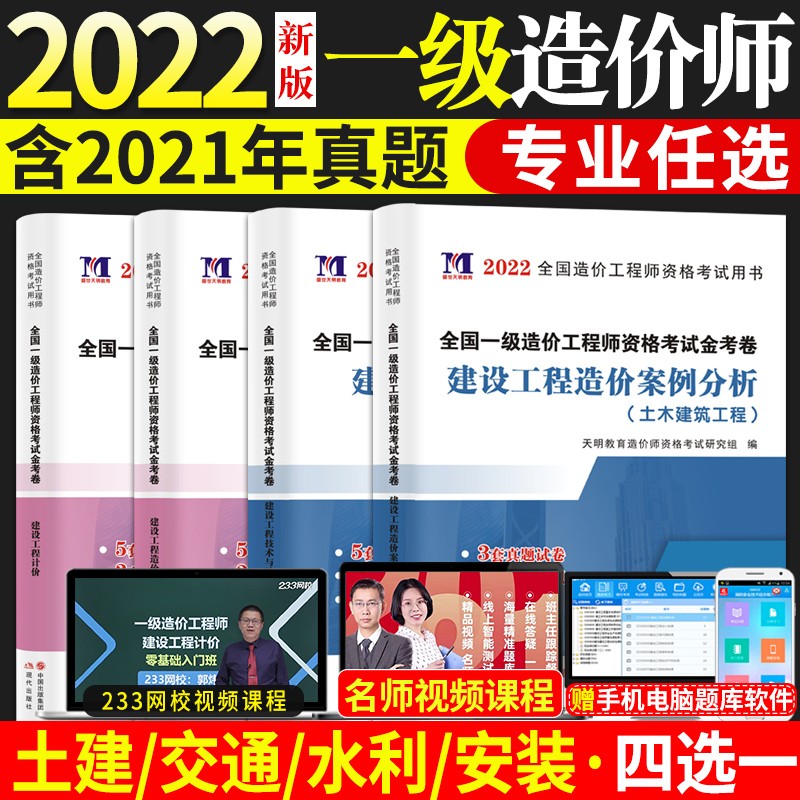 天明教育一级造价师2022教材配套辅导试卷 历年真题全套一级造价工程师土建\/安装\/水利\/交通 造价师教材考试用书配套习题集