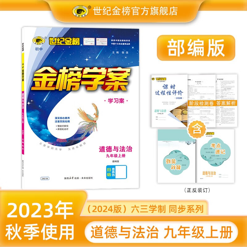 世纪金榜 初中九年级上册2024版金榜学案九上语文数学英语物理化学历史道德与法治初三九年级全一册教材同步练习教辅书 道德与法治九上、部编版 2024版