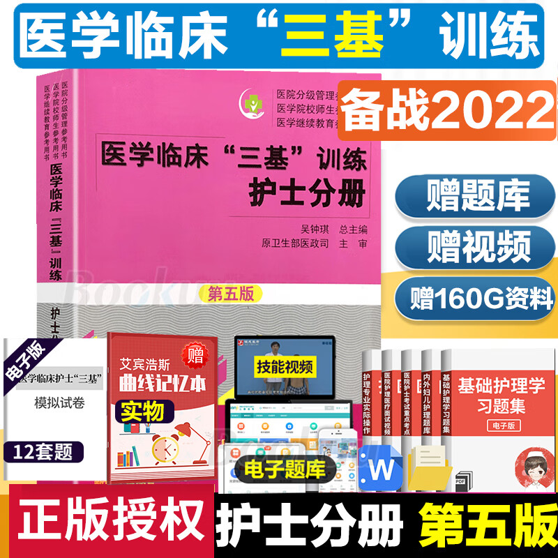 送笔记本】医学临床三基训练护士分册第五版 护理三基书新版人卫版 国医务人员三基考试护士考编制考试书护