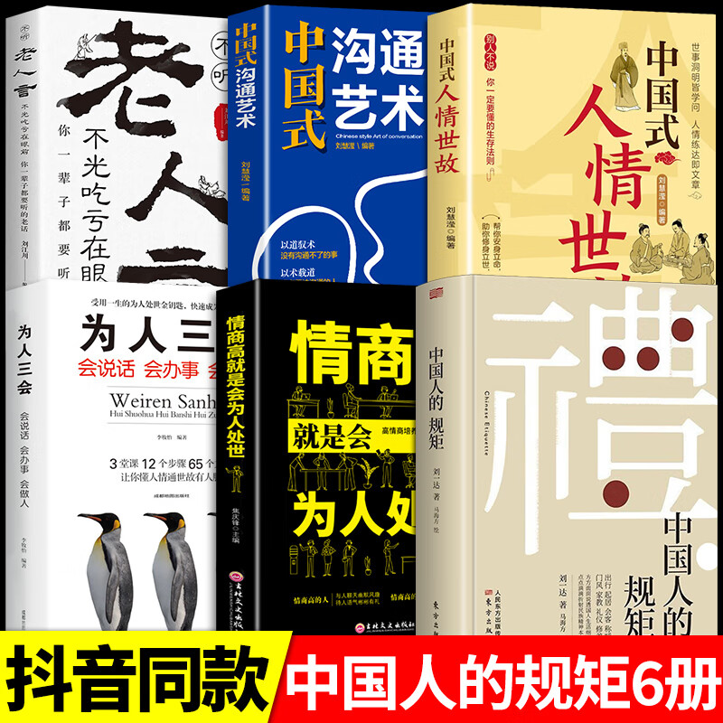 抖音同款】礼中国人的规矩刘一达著中华传统礼仪处世行为规范求人 [超值6册]从古至今的中国式规