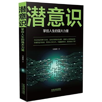 潜意识：掌控人生的强力量