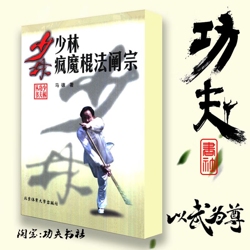 少林疯魔棍法阐宗 马德著 少林功夫丛书 棍术书籍