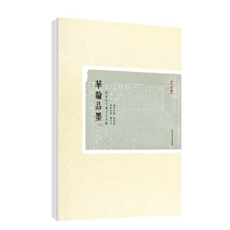 【书】华翰品墨
