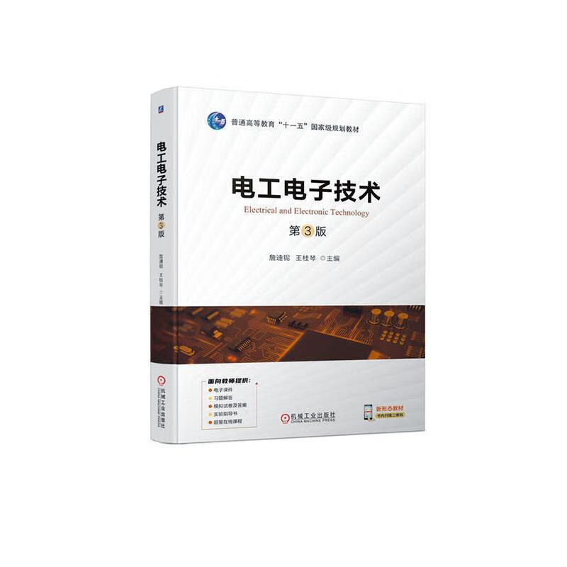 电工电子技术(第3版)电子与通信 图书