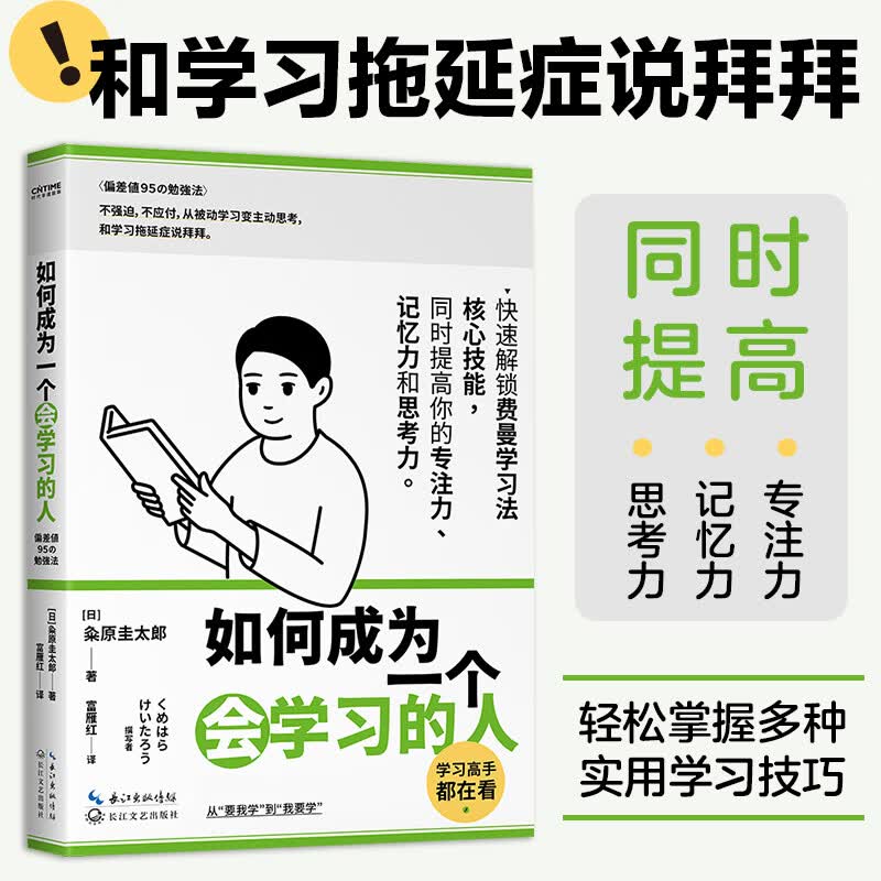 如何成为一个会学习的人（同时提高专注力、记忆力和思考力的高效学习法 ）
