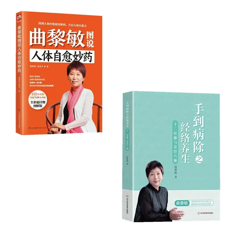 全2册 曲黎敏图说人体自愈妙药+手到病除之经络养生