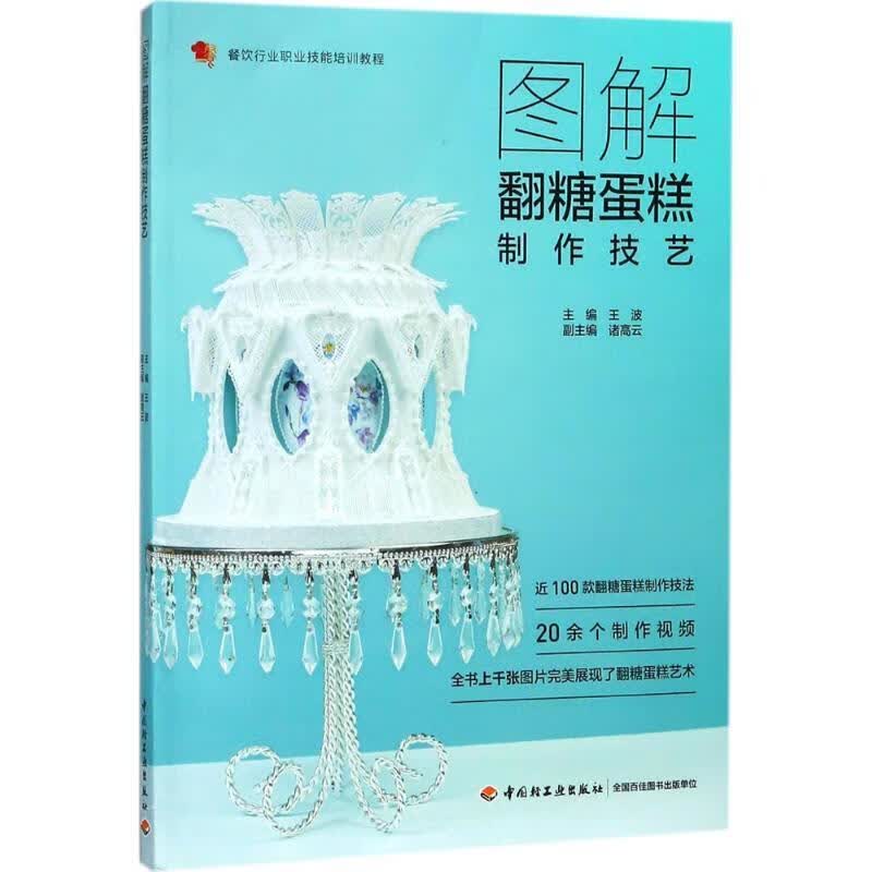 图解翻糖蛋糕制作技艺