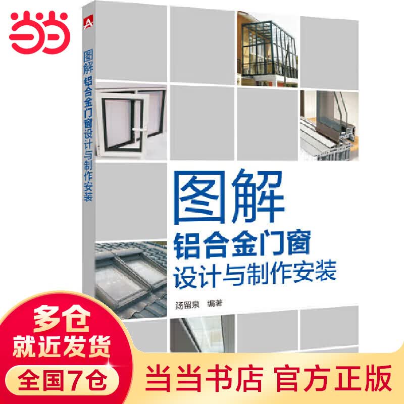 图解铝合金门窗设计与制作安装