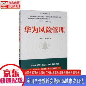 【新华全新书籍】华为风险管理 卞志汉，廖杰熙 电子工业出版社